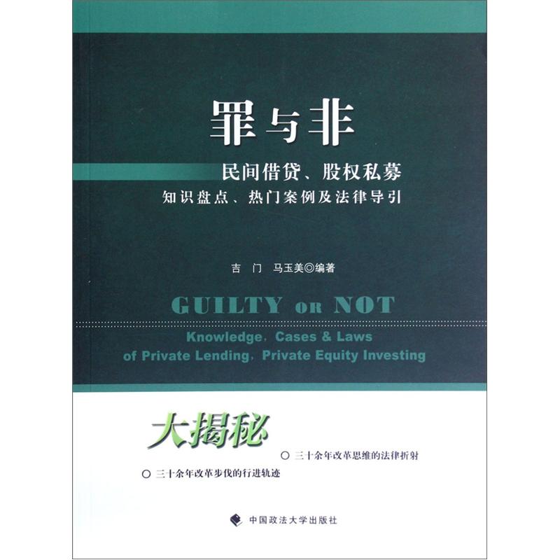 罪与非：民间借贷、股权私募知识盘点、热门案例及法律导引