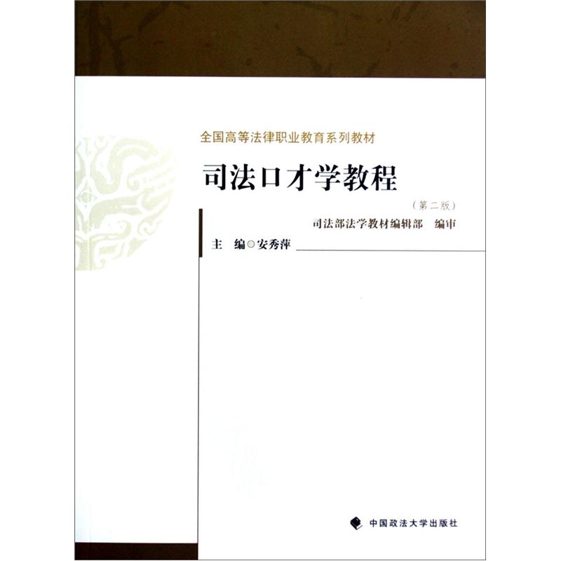 全国高等法律职业教育系列教材：司法口才学教程