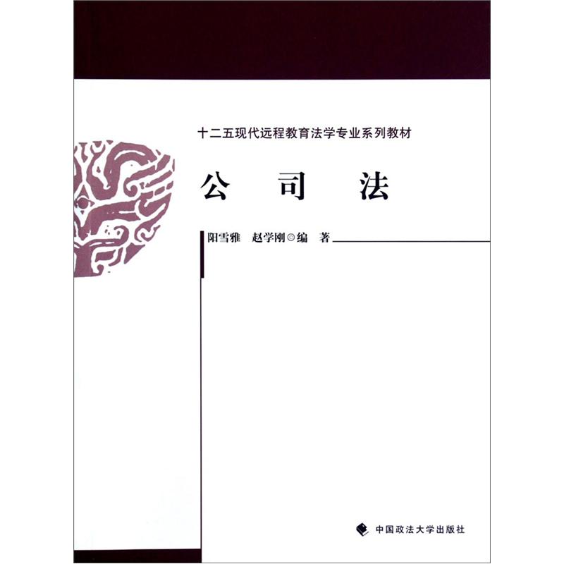 十二五现代远程教育法学专业系列教材：公司法