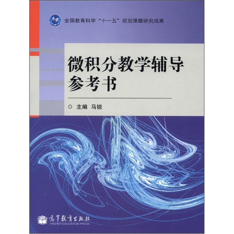 全国教育科学“十一五”规划课题研究成果：微积分教学辅导参考书