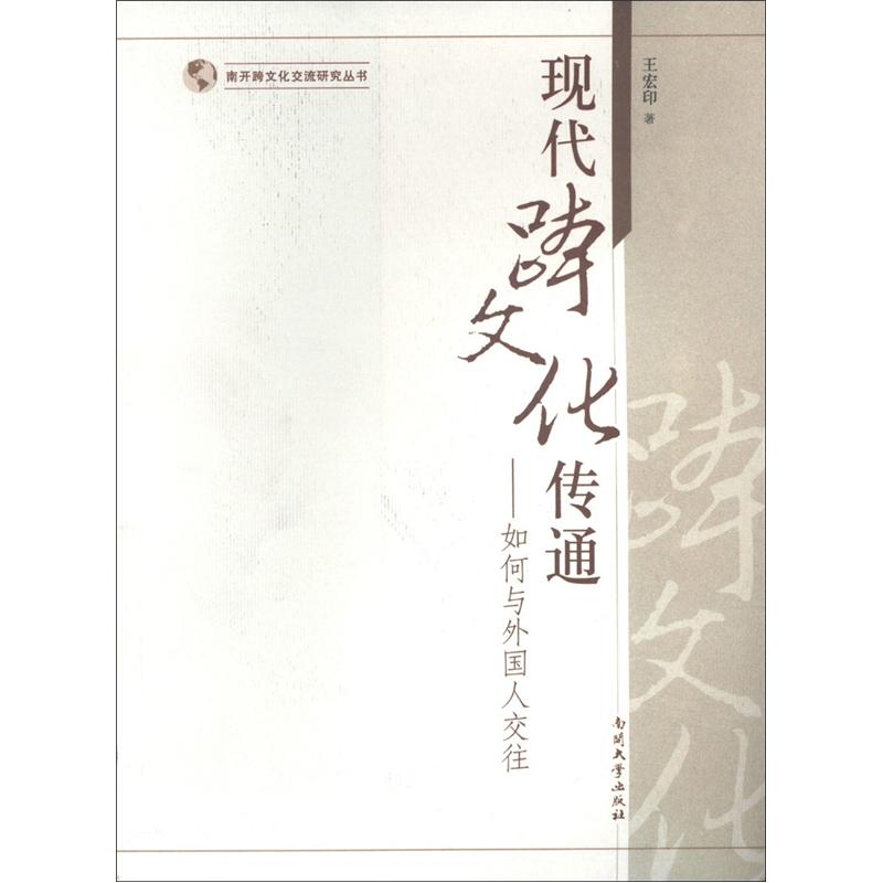 南开跨文化交流研究丛书·现代跨文化传通：如何与外国人交往