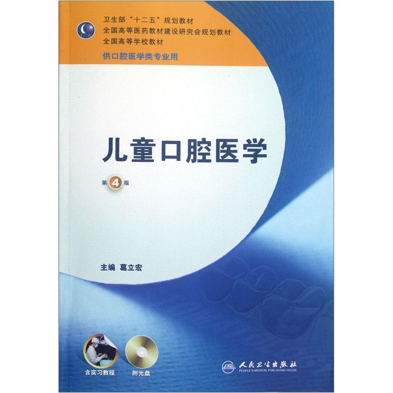 儿童口腔医学/“十二五”普通高等教育本科国家级规划教材（含实习教程 第4版 附光盘）