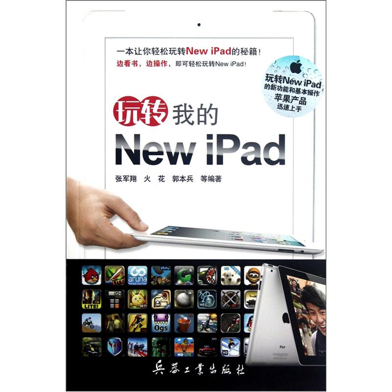 玩转我的NewiPad9787802487758兵器工业张军翔