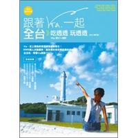 跟著Via一起全台吃透透玩透透（2012修訂版）