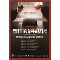 豐田的最強基因：成就百年大業的經營語錄