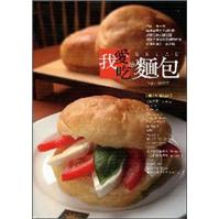 我愛吃麵包