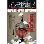 心理畫3：我手畫我心