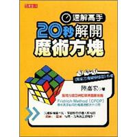 速解高手！20秒解開魔術方塊