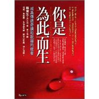 你是為此而生：成為傳遞奇蹟和祝福的使者