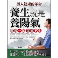 男人健康的革命：養生就是養陽氣