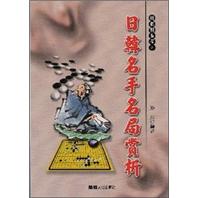 日韓名手名局賞析