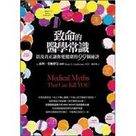 致命的醫學常識：以及真正讓你更健康的99個秘訣