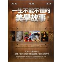 一生不能不懂的美學故事