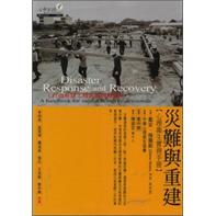 災難與重建