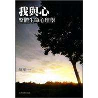 我與心：整體生命心理學