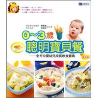 0-3歲聰明寶貝餐：全方位嬰幼兒成長飲食寶典