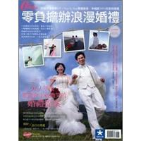 零負擔辦浪漫婚禮