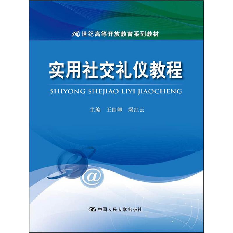 实用社交礼仪教程/21世纪高等开放教育系列教材