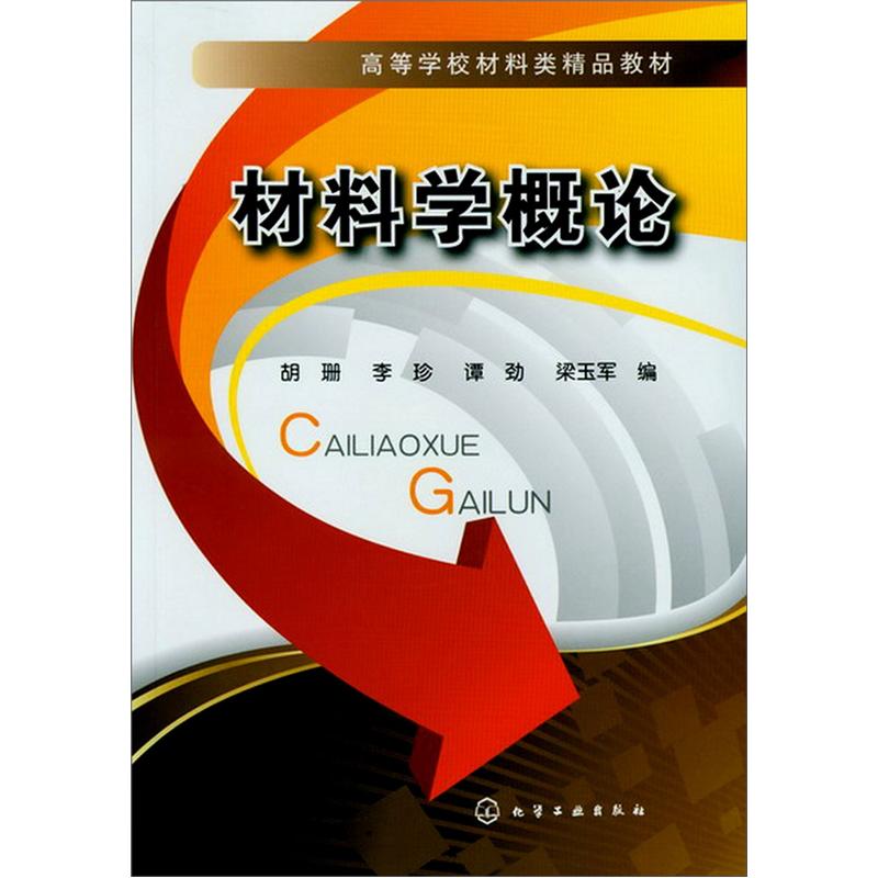 材料学概论