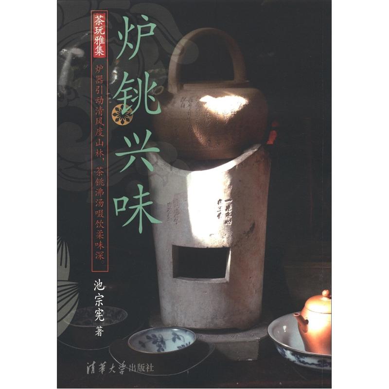 茶玩雅集：炉铫兴味