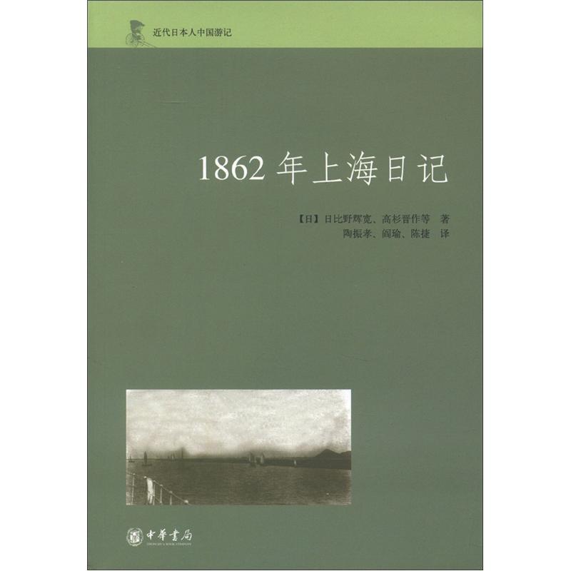近代日本人中国游记：1862年上海日记