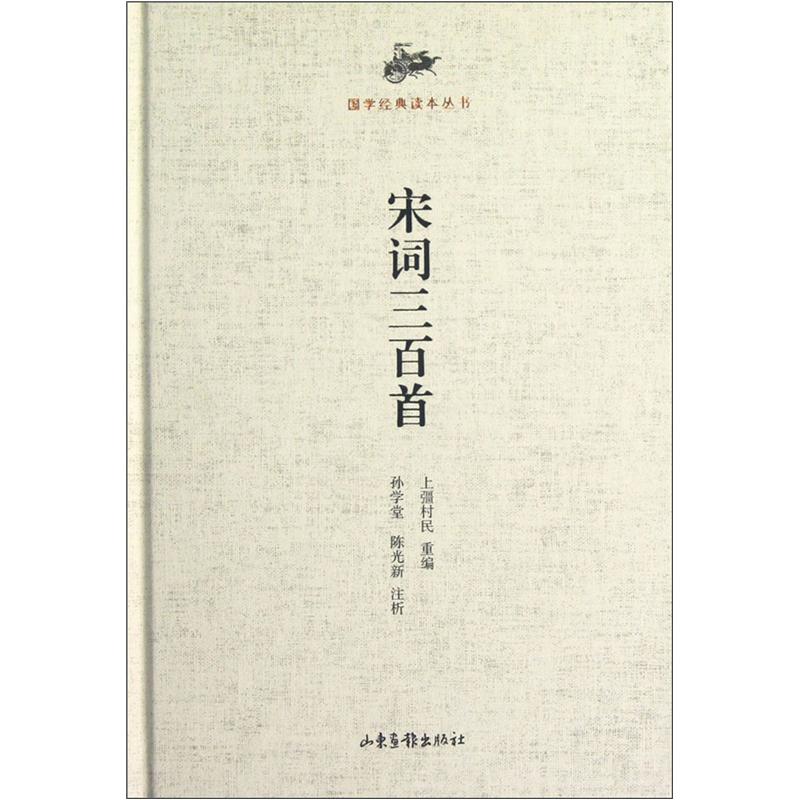 国学经典读本丛书：宋词三百首