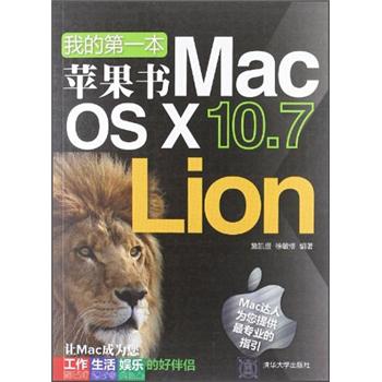 我的第一本苹果书：Mac OS X 10.7 Lion