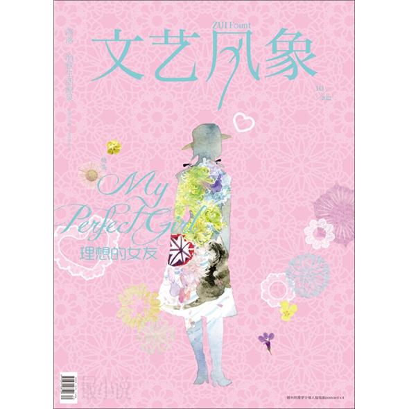文艺风象·理想的女友（2012年10月·总第108期）