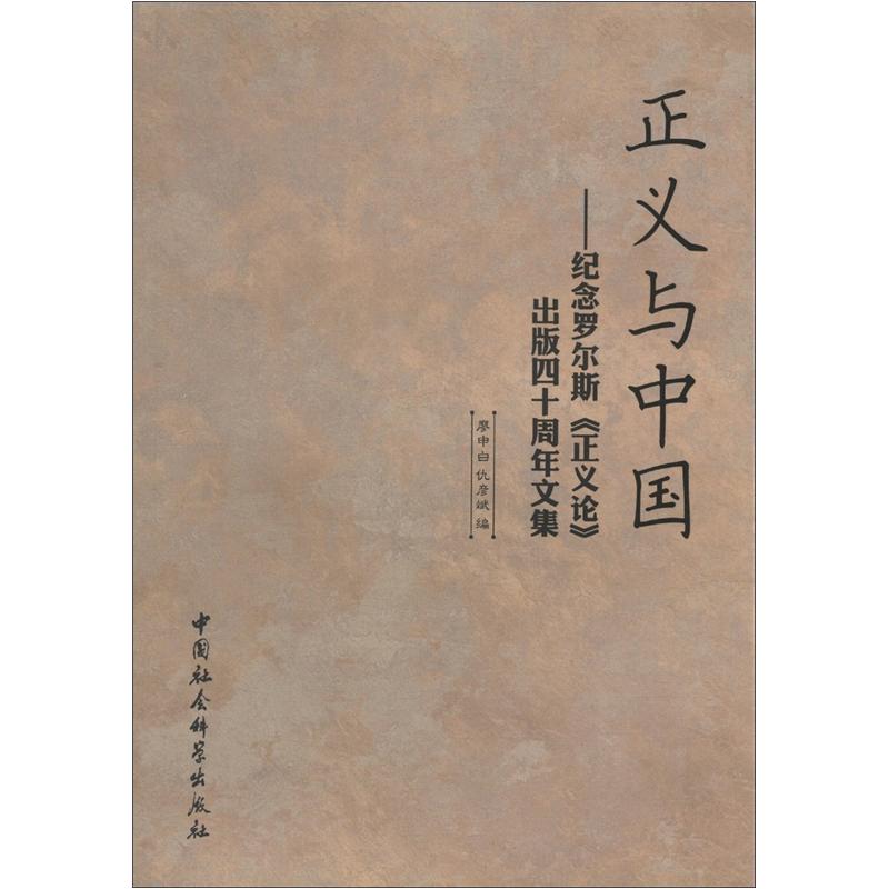 正义与中国：纪念罗尔斯《正义论》出版40周年纪念文集