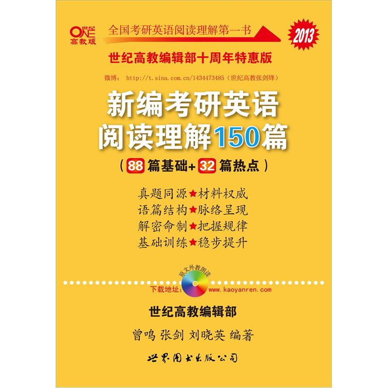 2013新编考研英语阅读理解150篇（88篇基础+32篇热点）
