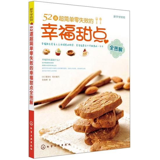 新手学烘焙：52道超简单零失败的幸福甜点全图解