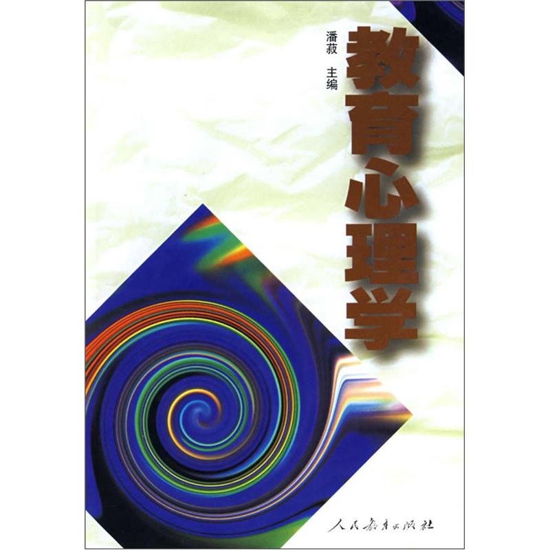 教育心理学《现货速发》