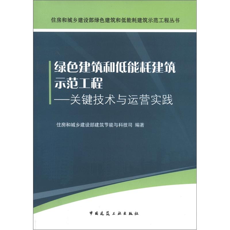 绿色建筑和低能耗建筑示范工程：关键技术与运营实践