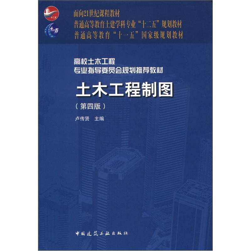 面向21世纪课程教材·普通高等教育土建学科专业“十二五”规划教材：土木工程制图（第4版）（附光盘1张）