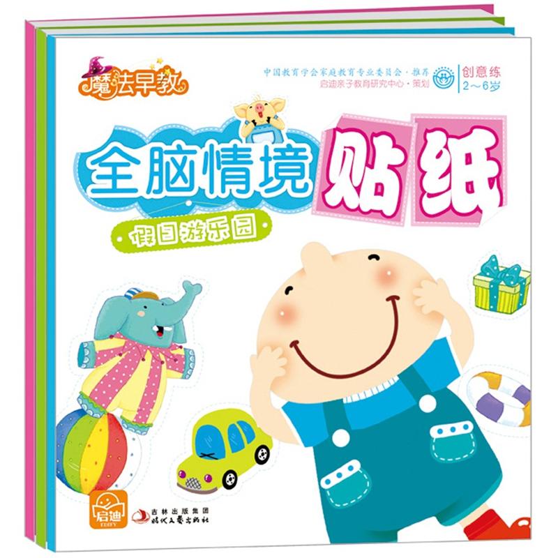 魔法早教·全脑情境贴纸（套装共3册）
