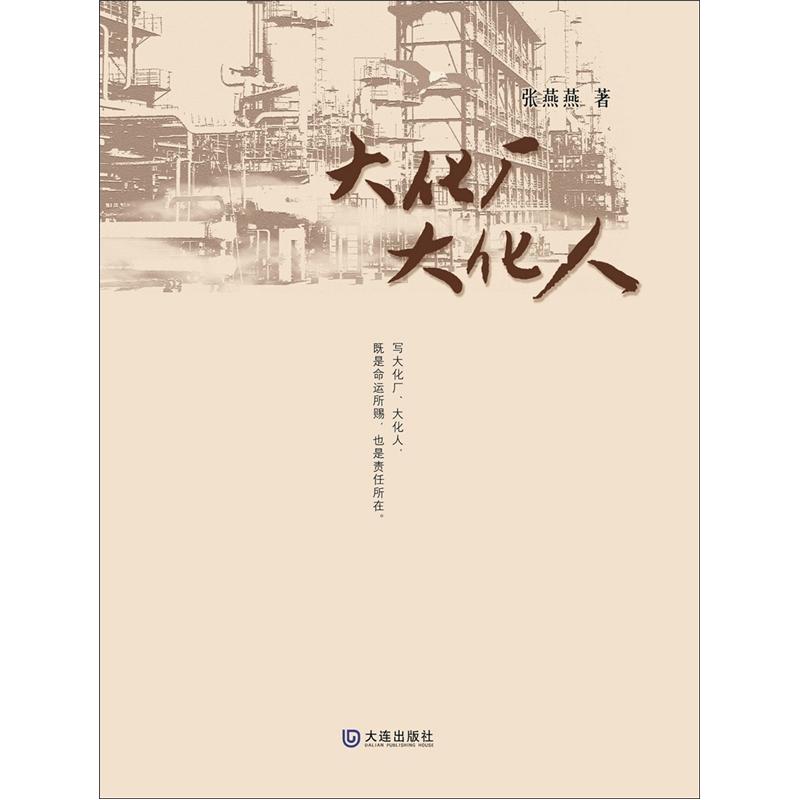 大化厂大化人