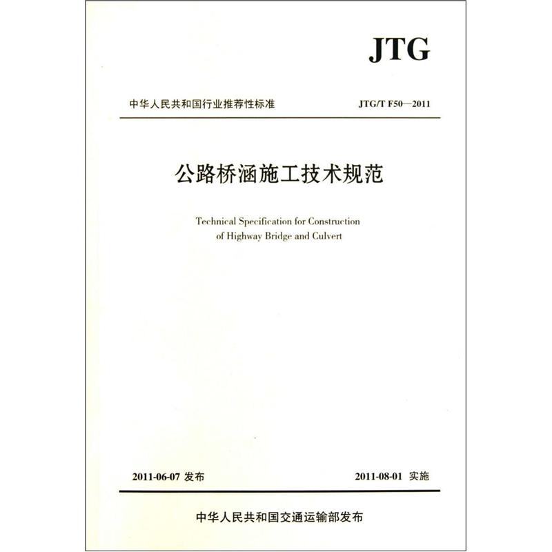 公路桥涵施工技术规范（JTG/TF50-2011）