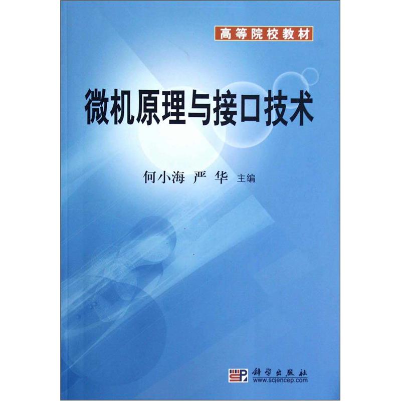 高等院校教材：微机原理与接口技术