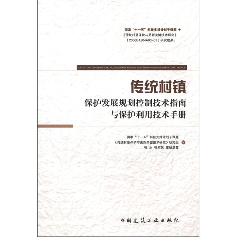 传统村镇保护发展规划控制技术指南与保护利用技术手册