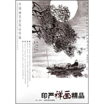 中国画名家精品粹编（第8辑）：印严禅画精品