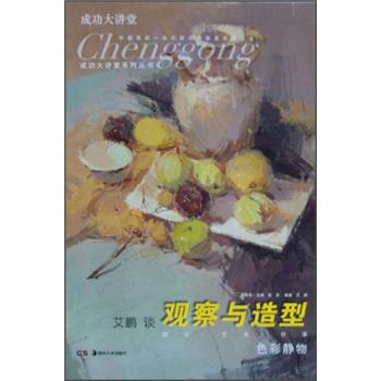 成功大讲堂系列丛书：艾鹏谈观察与造型