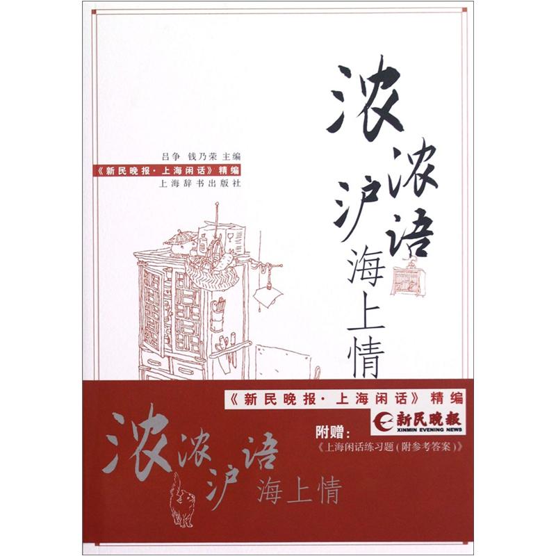 浓浓沪语海上情（新民晚报上海闲话精编）