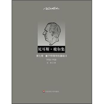 尼耳斯·玻尔集：第7卷·量子物理学的基础2（1933-1958）