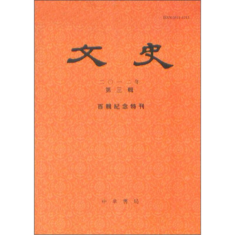 文史（2012年第3辑·总第100辑）（百期纪念特刊）（繁体横排中文）