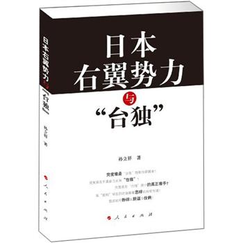 日本右翼势力与“台独”：台湾问题中的日本因素研究
