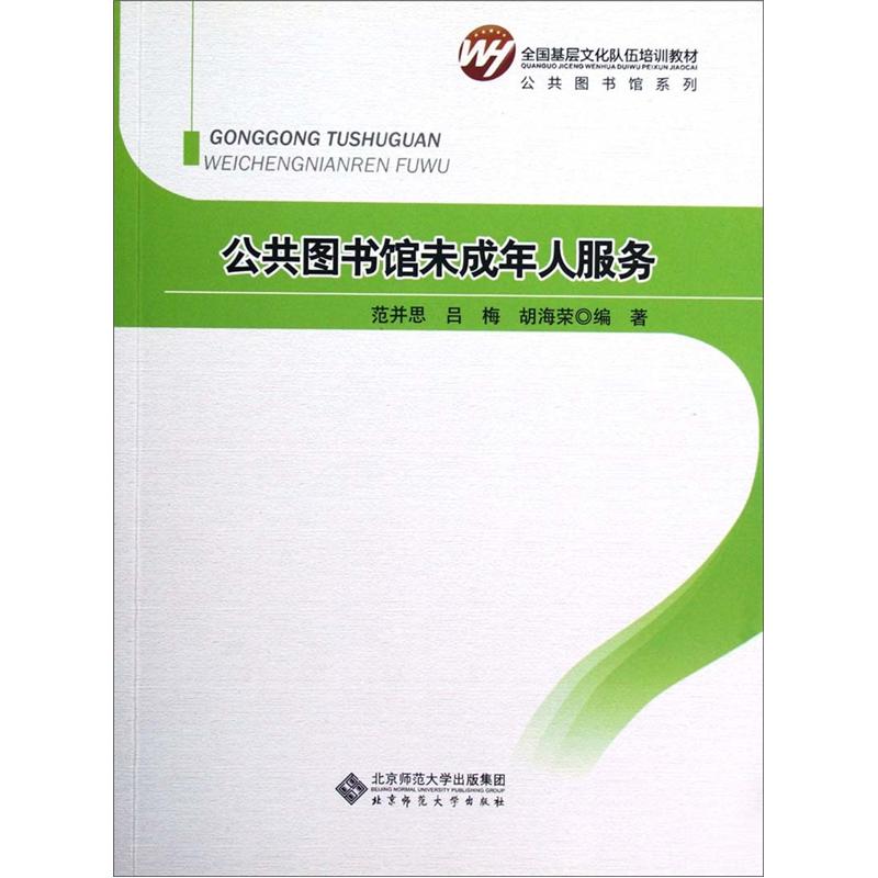 全国基层文化队伍培训教材·公共图书馆系列：公共图书馆未成年人服务