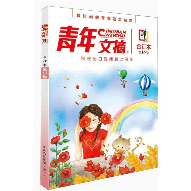 青年文摘·彩版·第16卷：别在品位这棵树上吊死