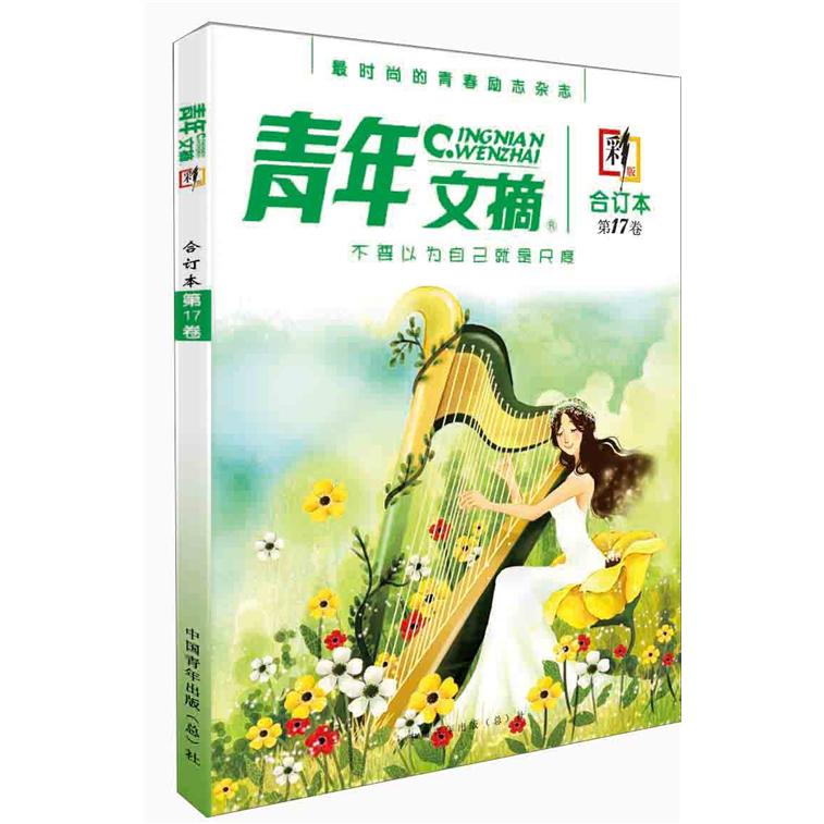 青年文摘·彩版·第17卷：不要以为自己就是尺度