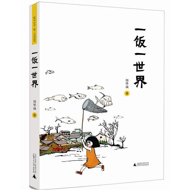 一饭一世界
