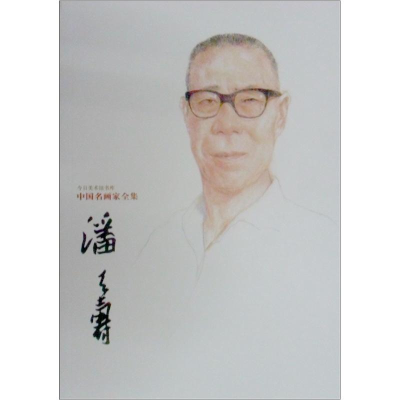 中国名画家全集：潘天寿